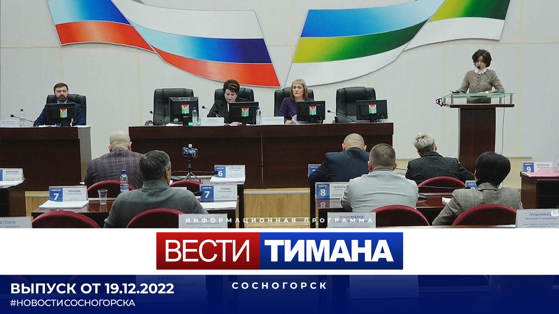 ✳ Вести Тимана. Сосногорск | 19.12.2022