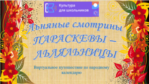 "Льняные смотрины Параскевы-Льляльницы" виртуальное путешествие по народному календарю
