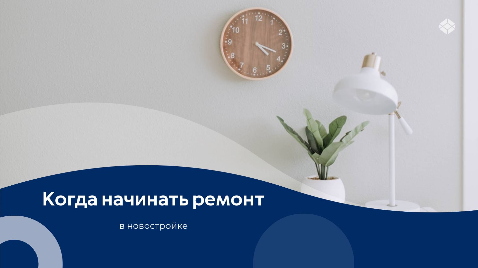 Когда можно начинать ремонт в новостройке
