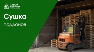 Термообработка поддонов (сушка деревянной тары) на заводе Строй Капитал