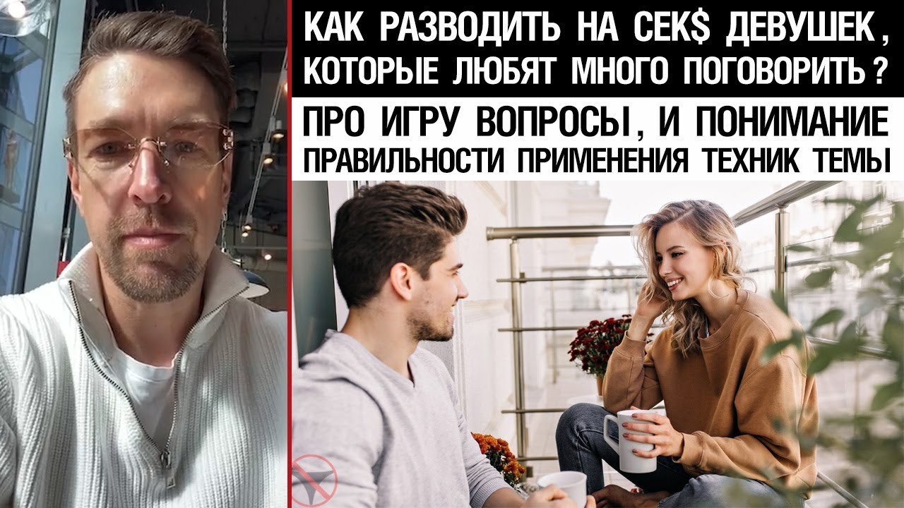 🔥 Как разводить на сек$ девушек, которые любят много поговорить? 🤟 ...