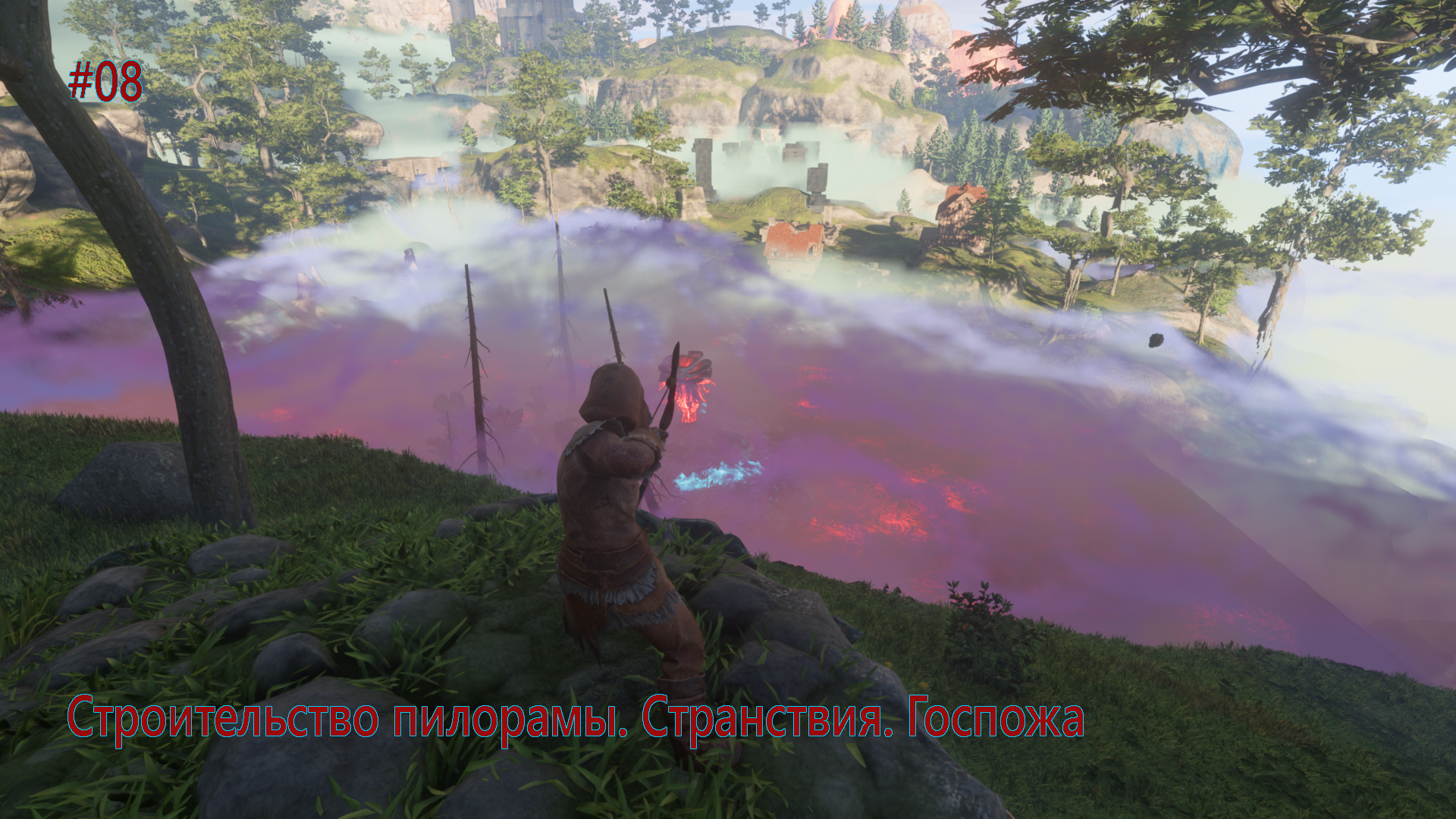 08. Строительство пилорамы. Странствия. Госпожа