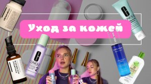 МОЙ ЕЖЕДНЕВНЫЙ УХОД ЗА КОЖЕЙ
Сменила уход, и не узнала свое лицо!!!