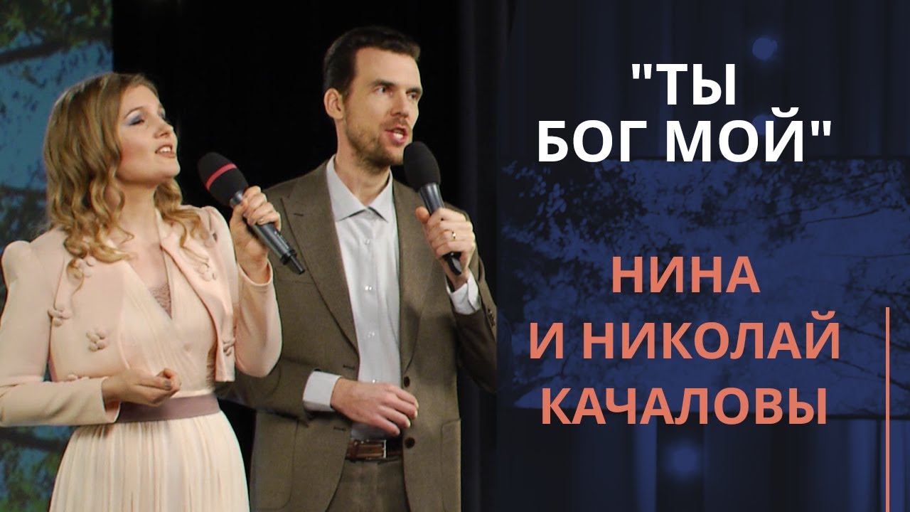 Ты Бог мой — Нина и Николай Качаловы