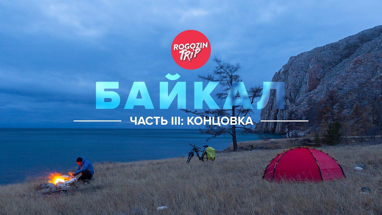 Наедине с Байкалом. Концовка.