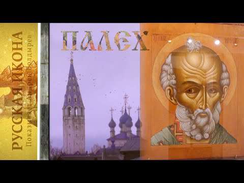 211. Русская икона. Показывает Андрей Болдырев.
ПАЛЕХ 16