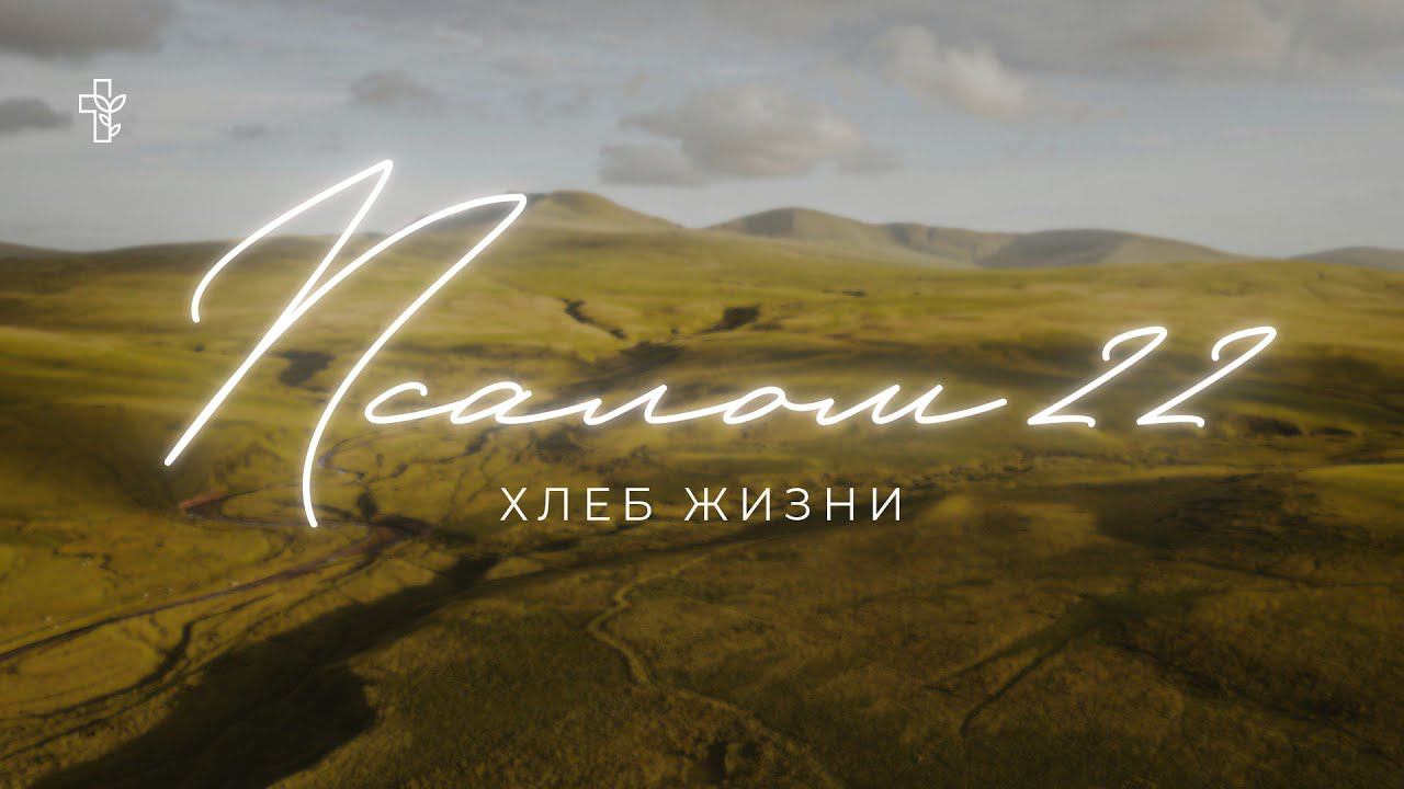 Псалом 22 - Хлеб Жизни | Господь - Пастырь мой