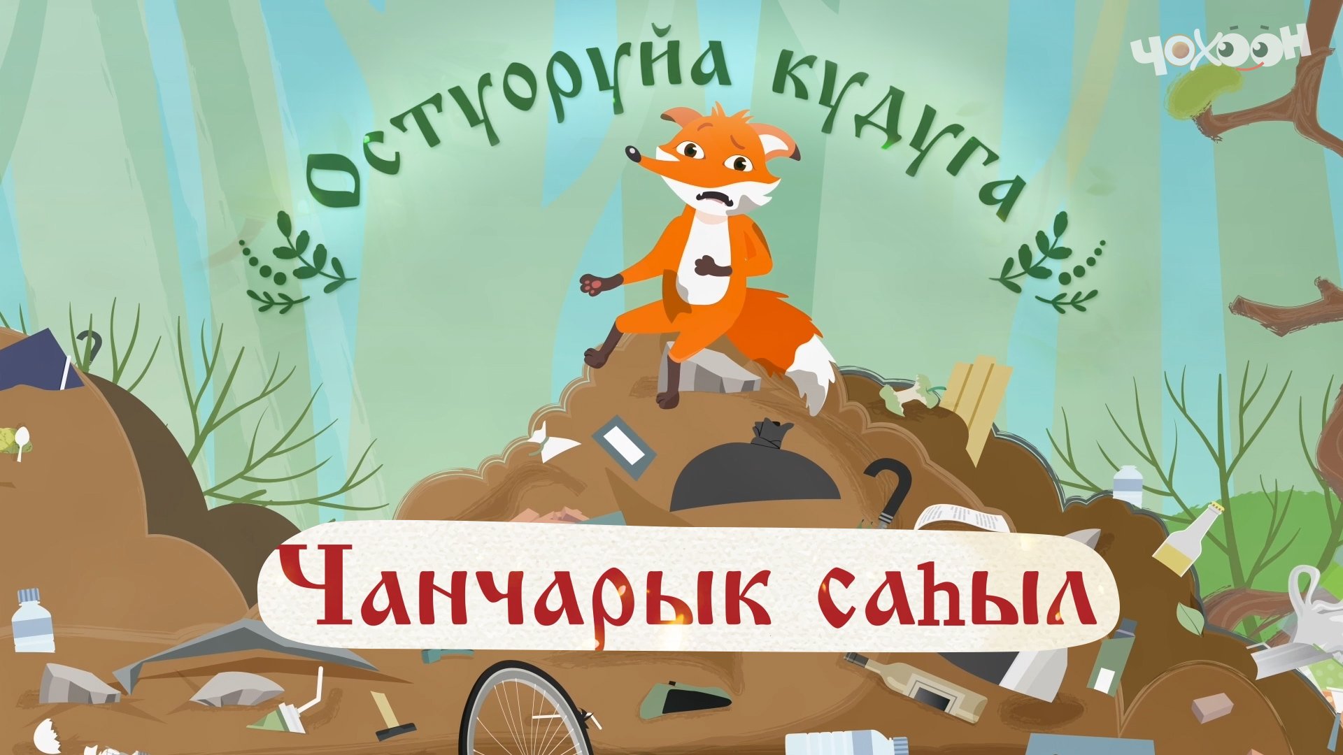 Чанчарык саһыл