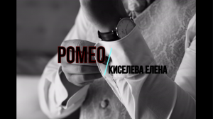 Стихотворение РОМЕО (автор Киселева Елена) 03.11.2020 г.Москва