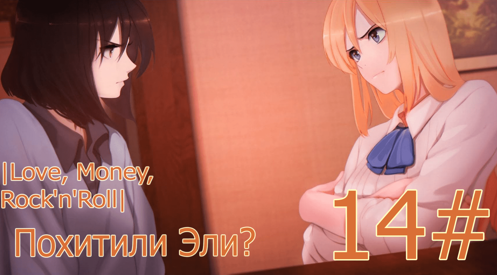 Похитили Эли?? |Love, Money, Rock'n'Roll|#14|