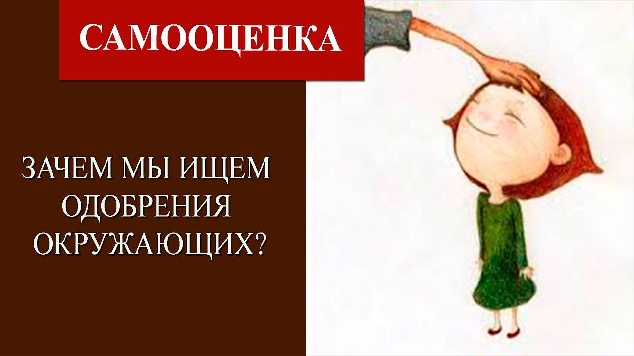 Потребность в одобрении  Зачем нам одобрение других?