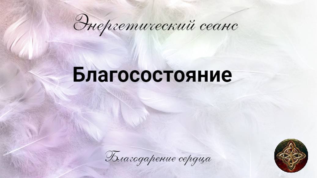 Благосостояние