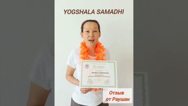 #отзыв Раушан по Учительскому курсу Инструкторов Йоги RYS 200. Yogshala Samadhi