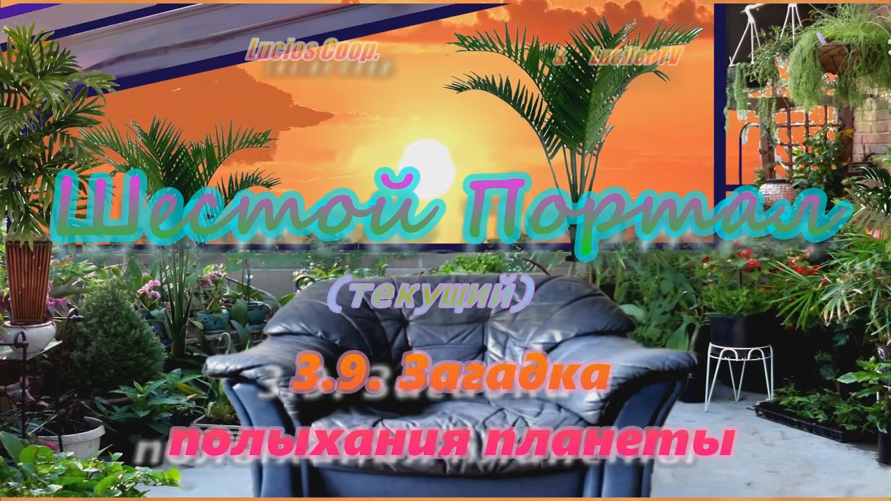 «Шестой Портал (текущий)» 3.9. Загадка полыхания планеты