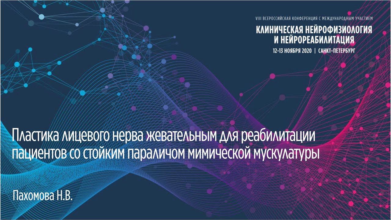 Пластика лиц/ нерва жевательным для реабилитации пац-в со стойким параличом мимической мускулатуры