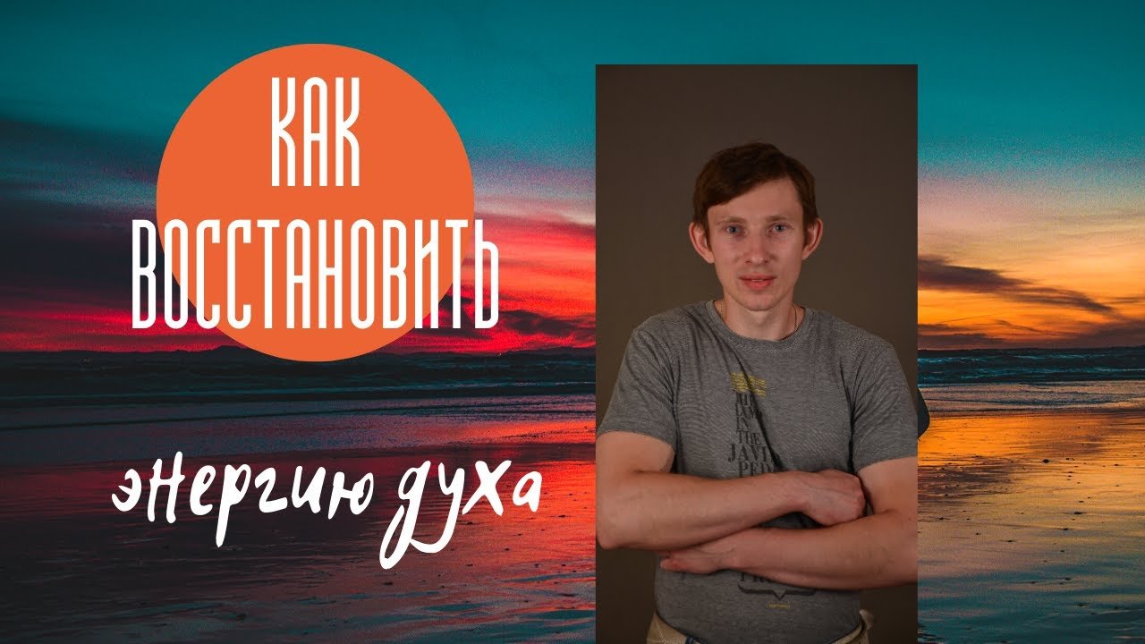 как восстановить энергию духа.