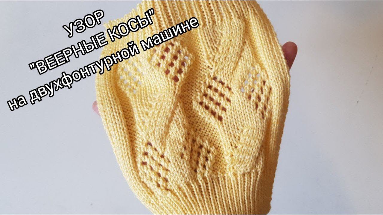Узор "Веерные косы" на двухфонтурной машине