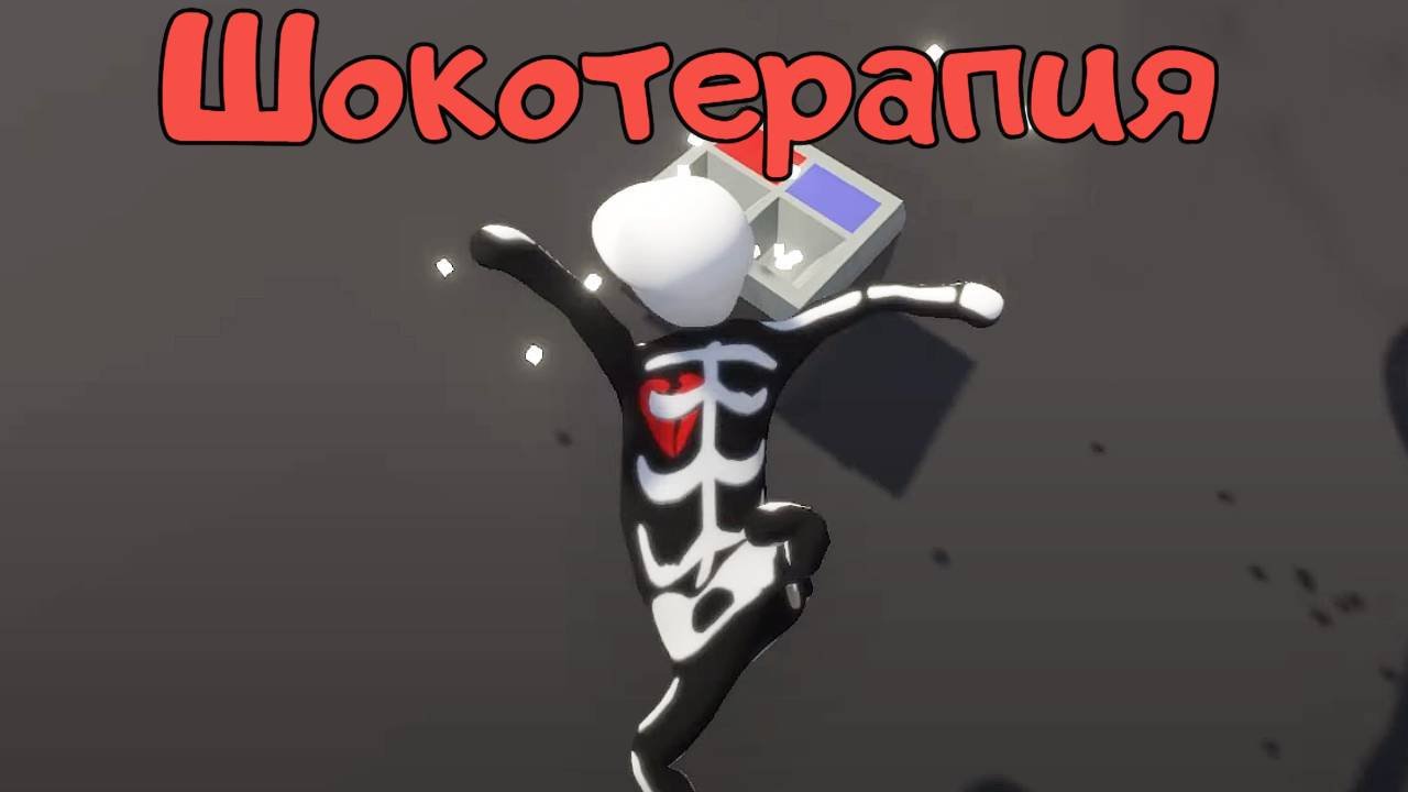Зона с ТОКАМИ и ПРОВОДАМИ. Human: Fall Flat. КООП.
