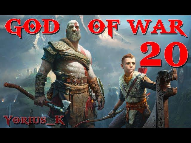 GOD of WAR 2018 (прохождение игры) 20 часть