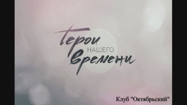 Герои нашего времени Блокадный Ленинград