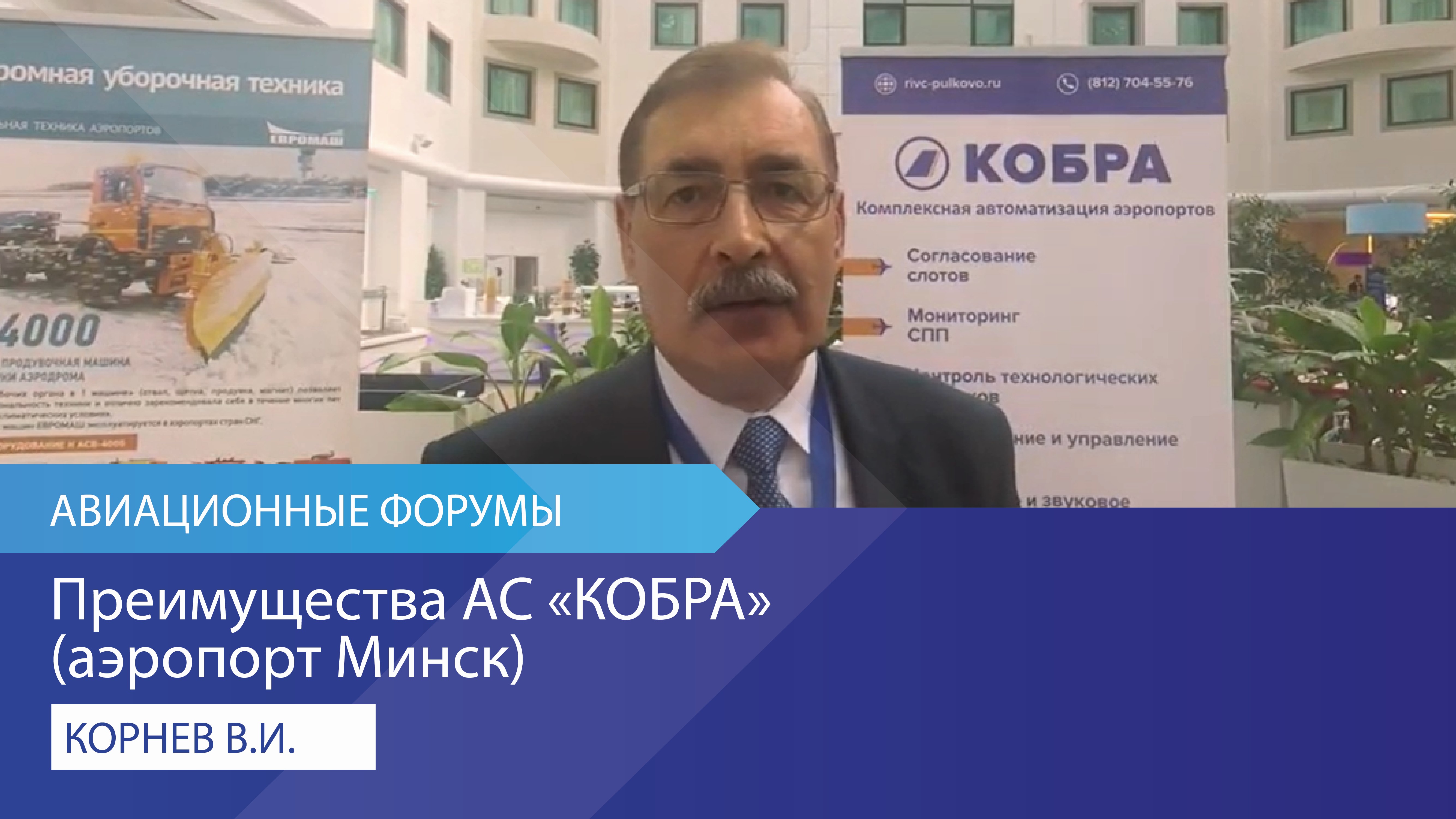 Преимущества АС «КОБРА» (международный аэропорт Минск)