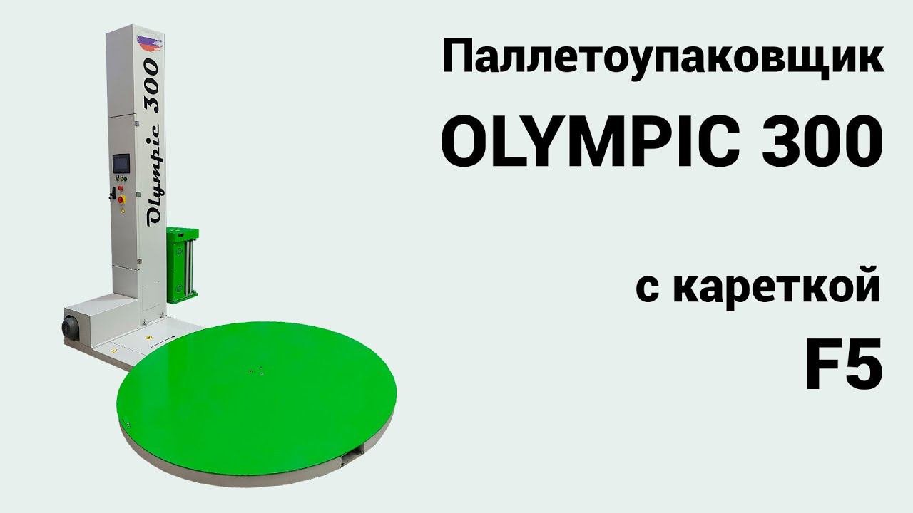 Паллетоупаковщик Olympic 300 с кареткой F5