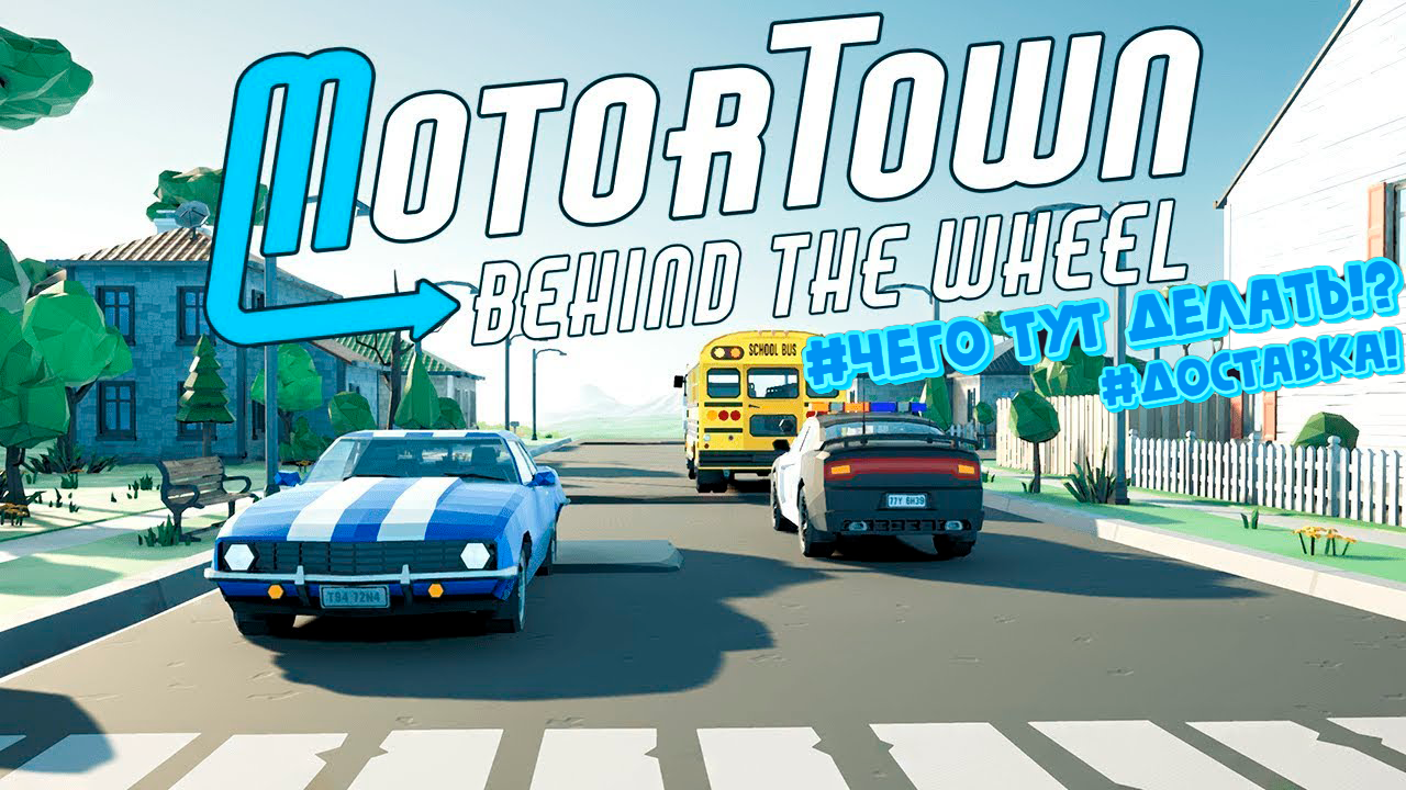 ✅Motor Town behind the wheel#Чего тут делать!_ #Доставка #gaming #gameplay #motortownbehindthewheel