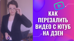 Перенос видео с ютуб на дзен