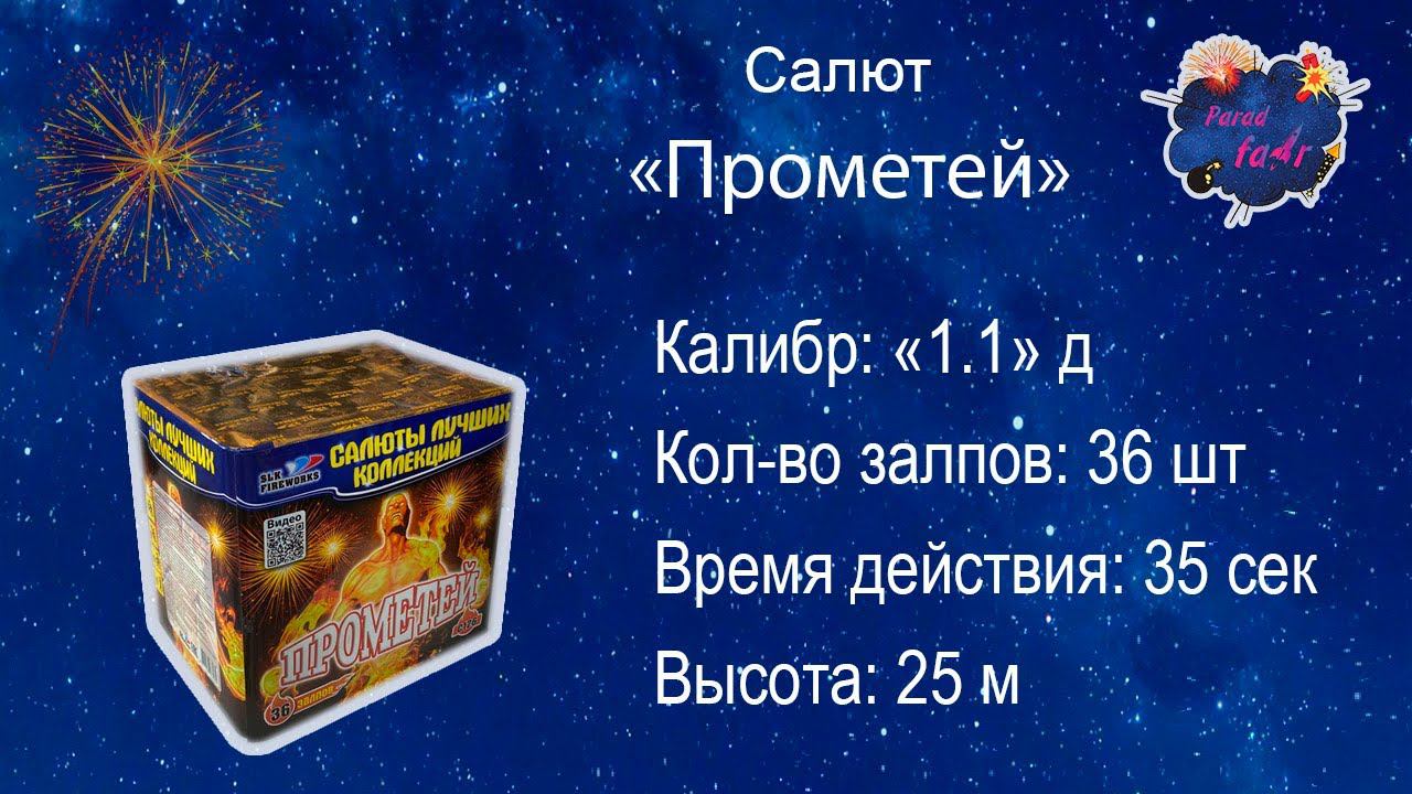 Caлют "Прометей"