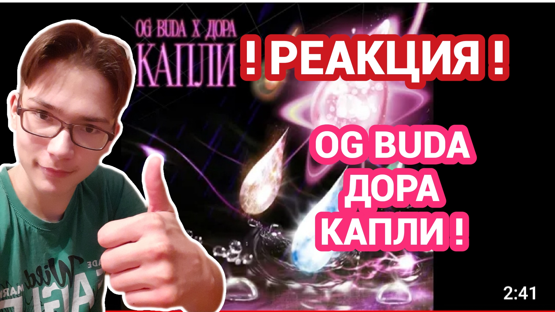 OG BUDA, Дора - Капли Реакция