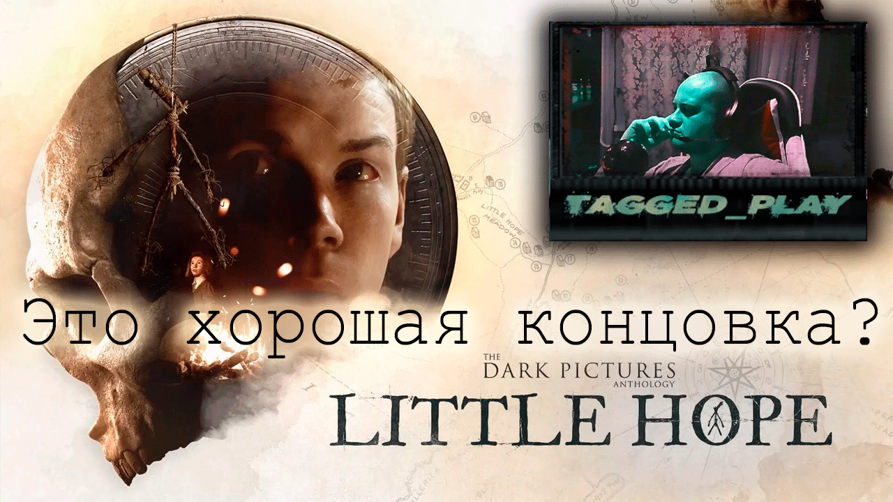 Вы вообще представляли что всё закончится так? Прошли с другом Little Hope