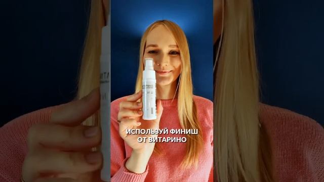Гладкие волосы без пушения - реальность с бустером Финиш ВИТАРИНО