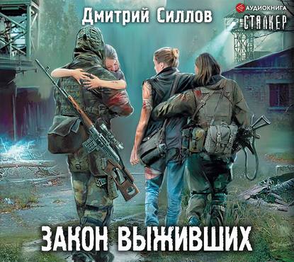 Силлов Дмитрий - Закон выживших.mp4