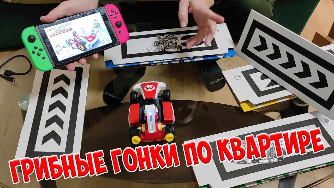 Обзор Mario Kart Live Home Circuit гонки у Голодного на Кухне