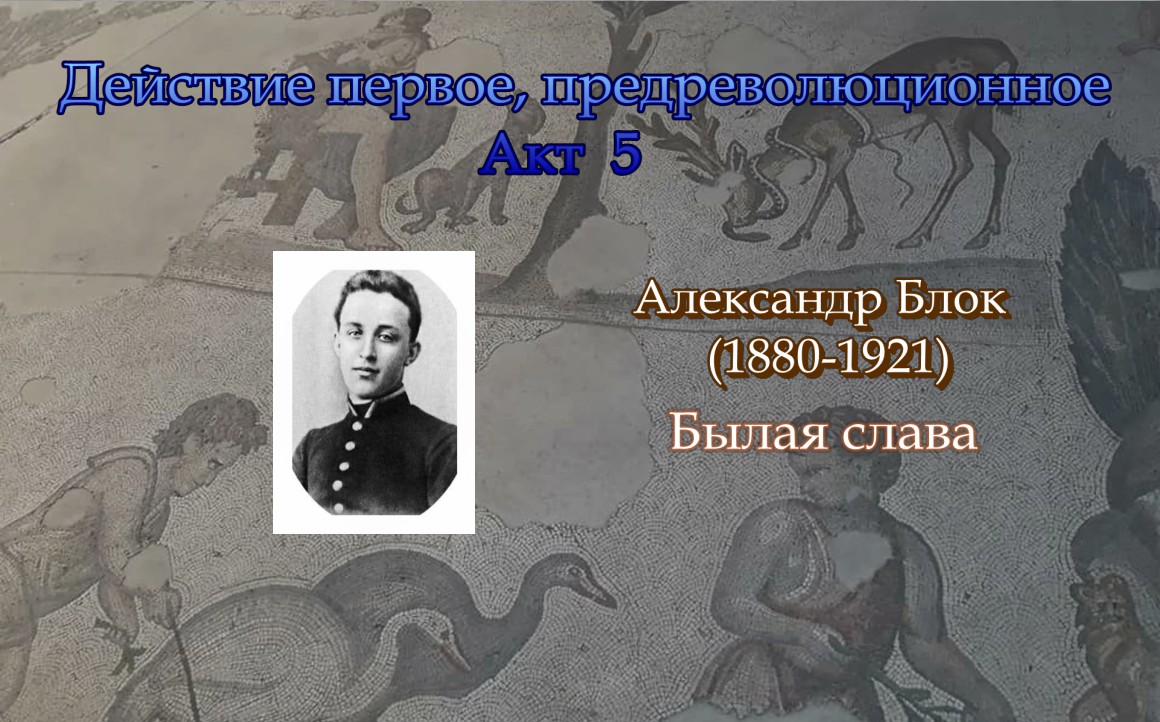 Гиперкуб. 059 Александр Блок. Былая слава.