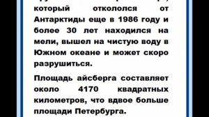 Крупнейший в мире айсберг вышел на чистую воду в Южном океане