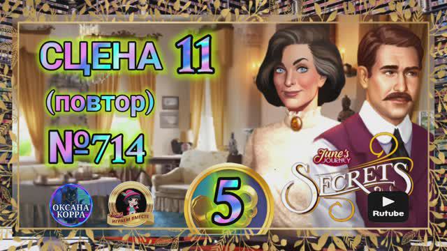 "Секреты 5"(повтор).Сцена 11(714) June's journey.