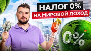 Как легально НЕ платить налоги на мировой доход? Оптимизация бизнес деятельности