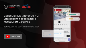 Дискуссия SteadyControl на UMIDS 2024