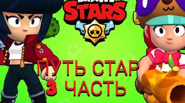 ПРОКАЧКА ДО 10 РАНГА! _500 кубков, ДЖЕКПОТ, новый мифический бравлер | ПУТЬ СТАРР №3