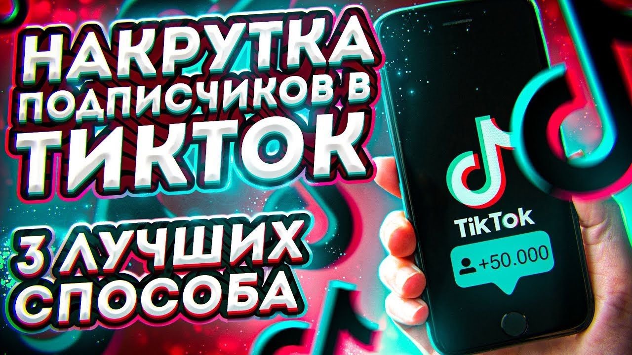 Как накрутить подписчиков в тик ток ?! | РАСКРУТКА ТИК ТОК 2022