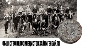 Новые находки. Общество велосипедистов Хайлигенбайля.