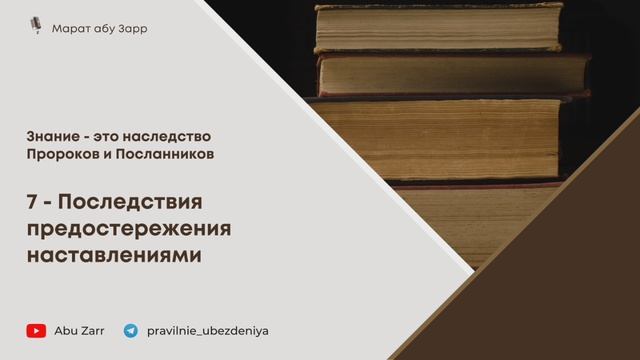 7 - Последствия пренебрежения наствлениями | Марат абу Зарр
