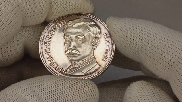 Болгария 5 левов, 1978 года 100 лет со дня рождения Пейо Яворова.