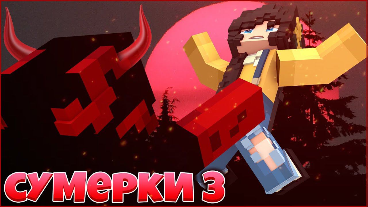 СУМЕРКИ. РАССВЕТ #13  ДАРЫ СМЕРТИ СЕРИАЛ ПРО ВАМПИРОВ 3 СЕЗОН В МАЙНКРАФТ MINECRAFT