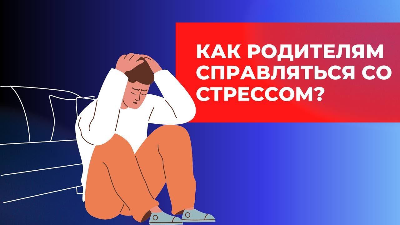 Антистресс для родителей.  Саморегуляция в общении с ребенком. Детская психология.