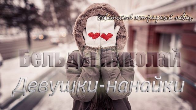 Девушки-нанайки - Николай Бельды ?