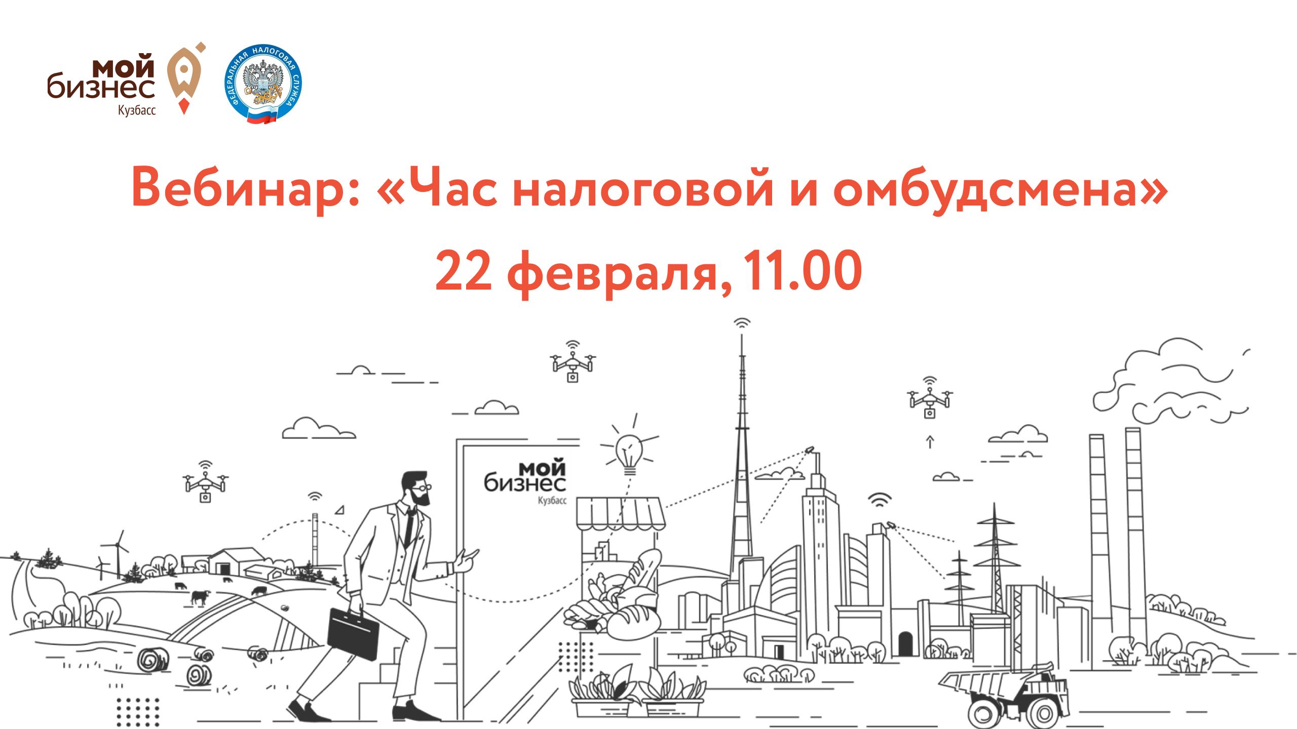 Вебинар "Час налоговой и омбудсмена"