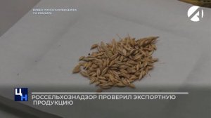 Россельхознадзор проверил экспортную продукцию