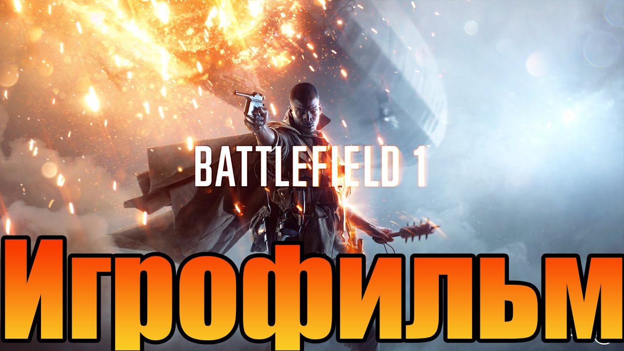 Игрофильм➤Battlefield 1➤Все катсцены